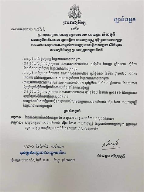 ព្រះមហាក្សត្រ ត្រាស់បង្គាប់តែងតាំង លោក ប៉ែន បូណា ជារដ្ឋលេខាធិការក្រសួងព័ត៌មាន សារព័ត៌មាន នគរវត្ត