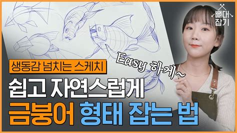 뼈대잡는 수진쌤🦴 생동감 넘치는 금붕어 형태 잡는 법 🐠 자연물 개체묘사 기초디자인 형태잡기 Youtube