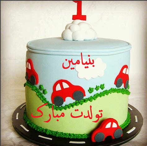 عکس کیک بنیامین تولدت مبارک عکس نودی