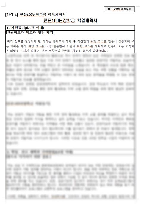 한국장학재단 인문100년 장학금 전공확립 1유형 합격 후기 학업계획서 작성 팁 네이버 블로그