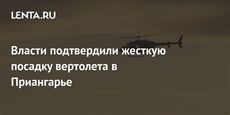 Власти подтвердили жесткую посадку вертолета в Приангарье Происшествия Россия