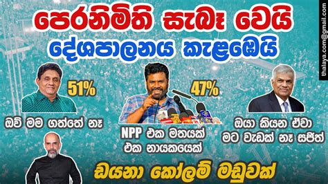 පෙරනිමිති සැබෑ වෙයි දේශපාලනය කැළඹෙයි ඩයනා කෝලම් මඩුවක් Youtube