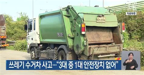 쓰레기 수거차 사고 3대 중 1대 안전장치 없어”
