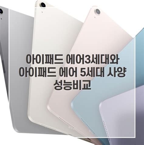아이패드 에어3세대와 아이패드 에어5세대 사양 성능 비교 네이버 블로그