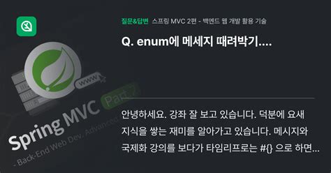 Enum에 메세지 때려박기 인프런 커뮤니티 질문and답변