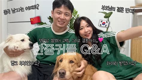 동갑내기 한중커플 Qanda 1탄 첫 만남 썰부터 고백 프로포즈 그리고 결혼까지💝 강아지 관련 앞으로의 계획 등등 Ft투머치토커 우리집 쭝궈런 Youtube