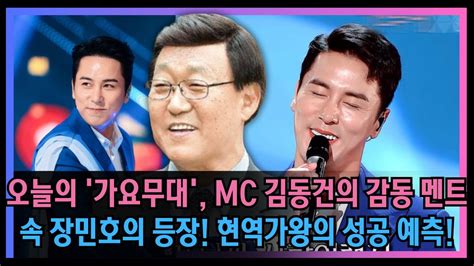 오늘 가요무대에서 장민호의 등장으로 분위기 달라졌다 Mc김동건 장민호 현역가왕의 가장 성공한 가수가 될 것 트롯 왕자의 환영 Youtube