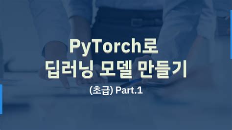 Hd Pytorch파이토치로 딥러닝 제대로 배우기 초급 Part1 프로그래밍 법정의무교육