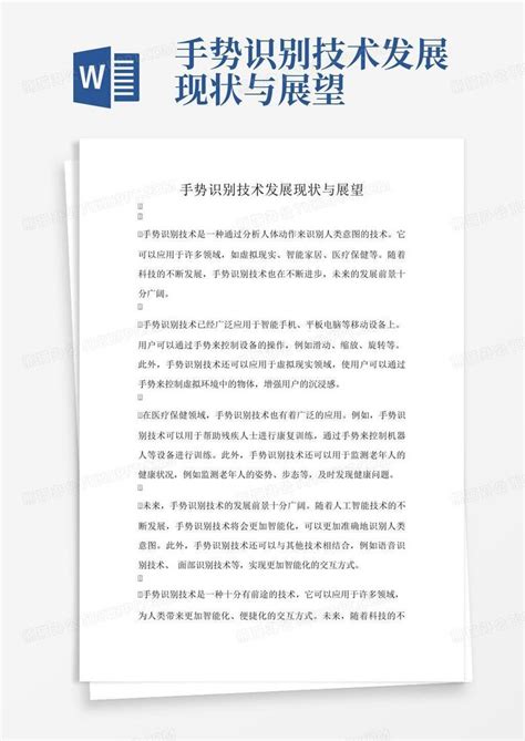 手势识别技术发展现状与展望 Word模板下载编号qbpmewag熊猫办公