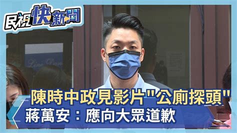 陳時中政見影片公廁探頭 蔣萬安：應向大眾道歉－民視新聞 Youtube
