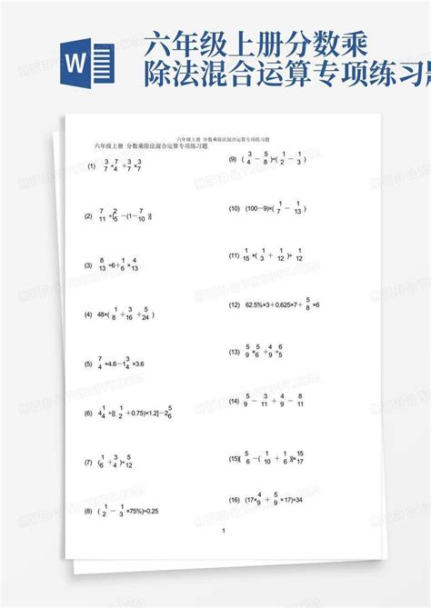 六年级上册分数乘除法混合运算专项练习题word模板下载 编号leykpzob 熊猫办公
