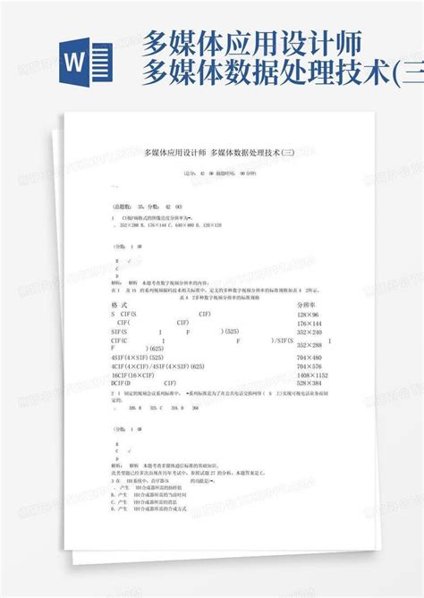 多媒体应用设计师 多媒体数据处理技术三word模板下载编号qjezkgyk熊猫办公