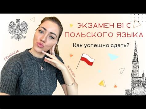 Экзамен B1 с польского языка. Секрет успеха - YouTube