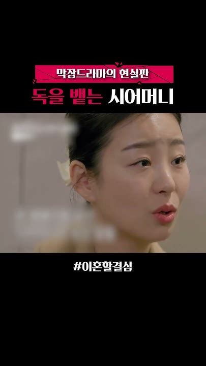 입에서 독을 뿜는 시엄마 Youtube