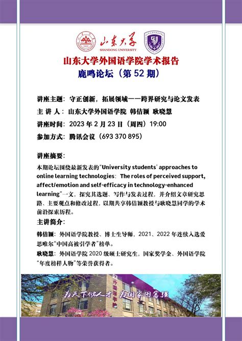守正创新，拓展领域——跨界研究与论文发表 山东大学外国语学院