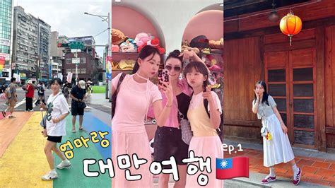 대만 여행 Vlog 엄마랑 타이베이 대만 Ep1 대만 여행지원금 당첨 시먼딩 시먼홍러우 무지개횡단보도 보피랴오거리 Youtube