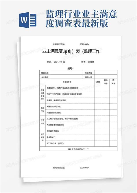 监理行业业主满意度调查表最新版word模板下载编号qpmmwbvy熊猫办公 监理行业业主满意度调查表最新版word模板下载编号qpmmwbvy熊猫办公