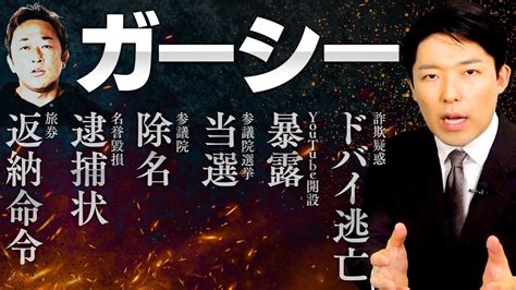【ガーシー②】youtubeチャンネルban 参議院議員除名 名誉毀損で逮捕状 旅券返納命令…ガーシー現象の結末は一体どうなる