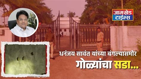 Tanaji Sawant मुख्यमंत्र्यांच्या दौऱ्याआधी गोळीबाराने परांडा हादरले Dhananjay Sawant यांच्या