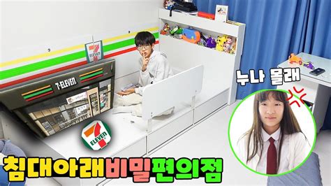 누나 몰래 침대 아래 비밀 편의점을 차렸습니다 쉿 절대 비밀 가족 일상 브이로그 Vlogㅣ토깽이네 Youtube