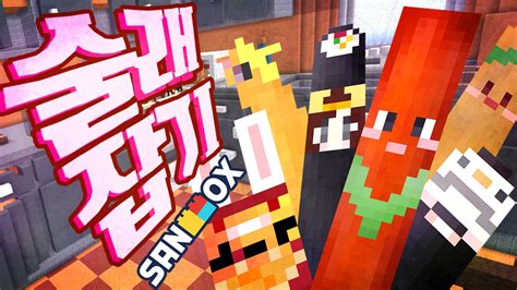 떡볶이 라면 김밥 분식스킨으로 꿀잼 술래잡기 변신 술래잡기 마인크래프트 Minecraft Hide And