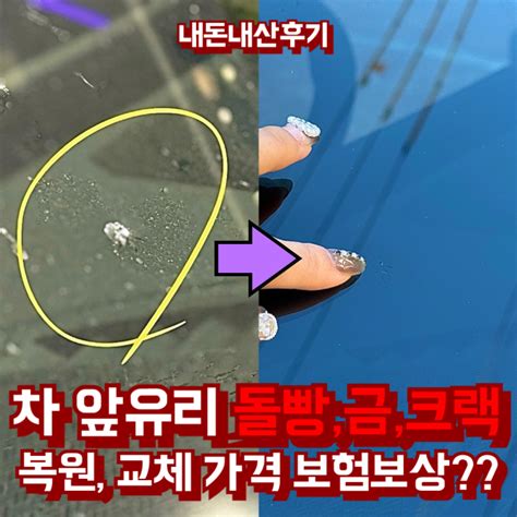 Bmw 차 앞유리 돌빵 금 크랙 파손 복원 출장 전면 유리교체 보험 보상 비용 가격 내돈내산 후기~ 네이버 블로그