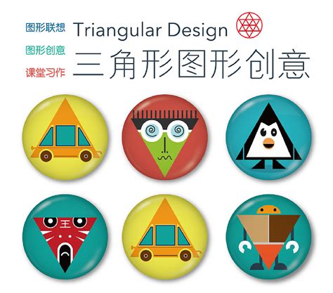 图形创意－三角形 平面 图案 阿清design 原创作品 站酷 Zcool