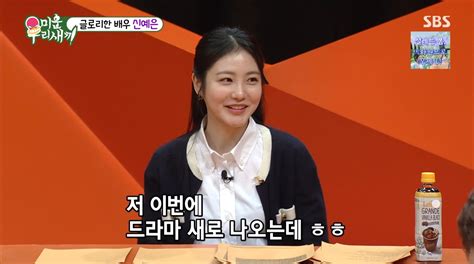 미우새 신예은 더글로리 출연 이후 오히려 Sns 팔로워 줄었다