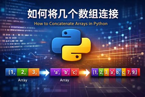 Python中如何将几个数组连接 Python中如何将几个数组连接