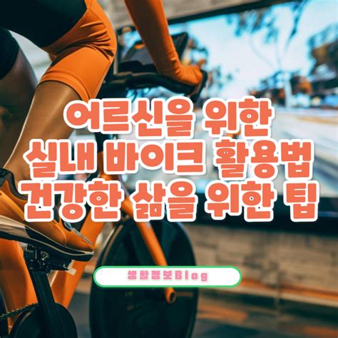 어르신 실내 바이크 활용법과 관련하여 유용한 정보를 제공합니다 건강한 삶을 위한 실내 운동 방법을 알아보세요