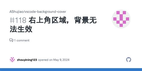右上角区域背景无法生效 Issue AShujiao vscode background cover GitHub
