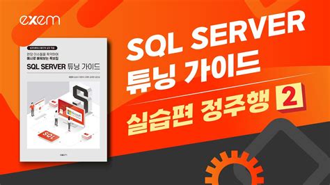 Sql Server 튜닝 가이드 실습편 정주행 2 Youtube