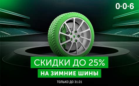 Скидка до 25% на зимние шины