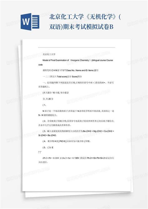 北京化工大学《无机化学》双语期末考试模拟试卷 Bword模板下载编号qappjnzx熊猫办公