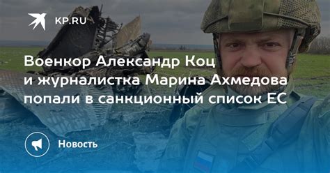 Военкор Александр Коц и журналистка Марина Ахмедова попали в санкционный список ЕС Kp Ru