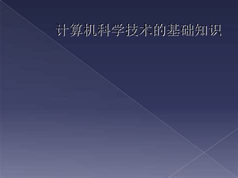 计算机科学技术的基础知识 word文档在线阅读与下载 无忧文档