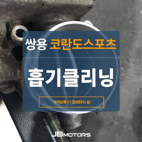 대구 자동차 정비 코란도스포츠 흡기 클리닝 외벨트 예열 플러그 워터펌프 교체 네이버 블로그