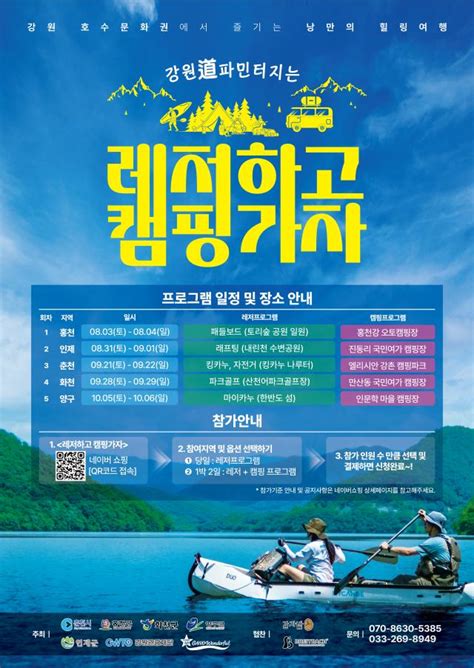 강원관광재단·호수문화관광권 레저하고 캠핑가자 참가자 모집 아주경제