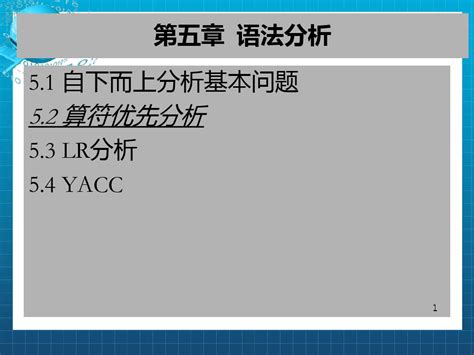 编译原理522 算符优先分析算法okword文档在线阅读与下载无忧文档