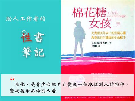 助人工作者的性書筆記13 棉花糖女孩 荷光性諮商性健康聯盟