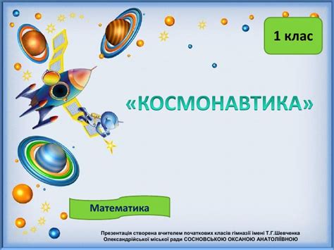 Презентація на тему "Космонавтика" 1 клас математика