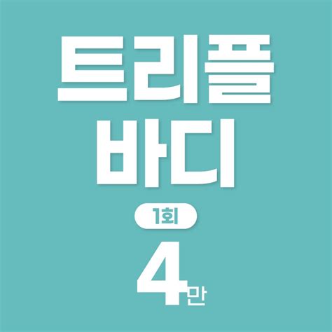 지방제거 셀룰라이트제거 트리플바디 할인 가격 후기 전후 효과 정보 By 닥터에버스의원인천점 여신티켓 국내 1등 피부과 성형외과 플랫폼