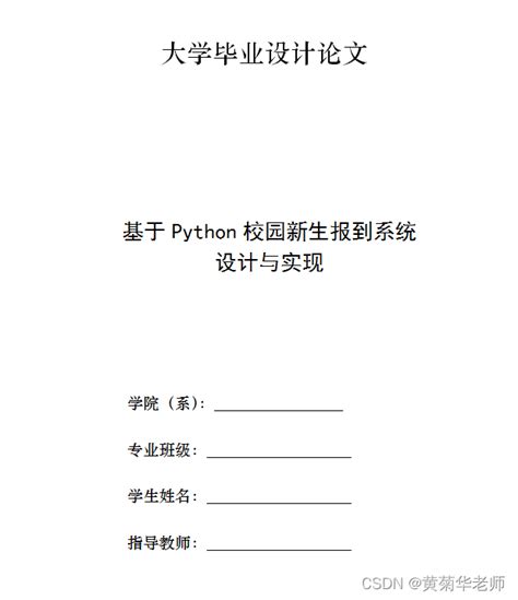 Python毕业设计作品基于django框架校园新生报到系统毕设成品（8）毕业设计论文模板基于django的新生报到学院迎新系统论文 Csdn博客