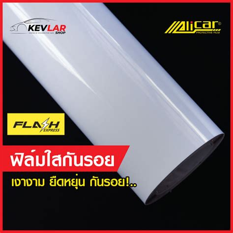 ฟิล์มใสกันรอย เคลือบใสกันรอย สติ๊กเกอร์ใสกันรอย ไม่ทิ้งคราบกาว เนื้อฟิล์ม Pvc [alicar แท้100