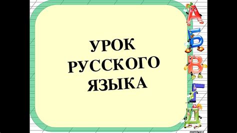 Картинки Для Уроков Русского Языка 59 фото