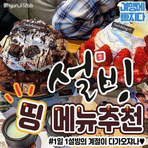 설렘주의 설빙 가면 꼭 한번쯤은 먹어봐야 한다는 메뉴 모음 하나하나 전부 존맛탱이라서 꼭 설렘주의 설빙 가면 꼭 한번쯤은 먹어봐야 한다는 메뉴 모음 하나하나 전부 존맛탱이라서 꼭