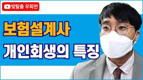 보험설계사 개인회생 영업직 보험영업 Youtube
