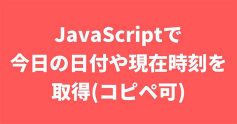 javascriptで今日の日付や現在時刻を取得 コピペ可 トリオス