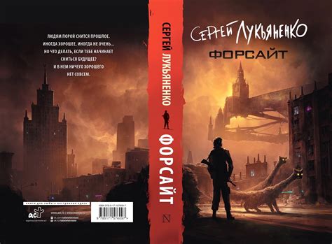 “Форсайт” (2023. Сборник) – С. Лукьяненко. Официальный сайт