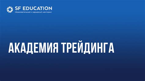 Онлайн курс Академия трейдинга профессиональный обучающий курс Sf Education